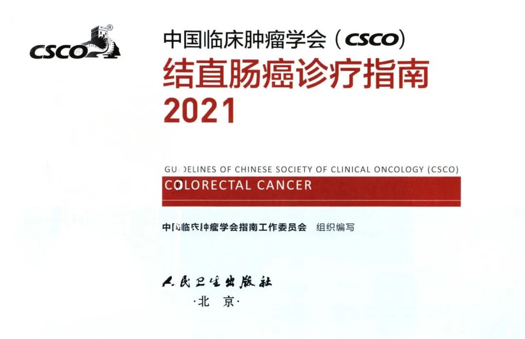 CSCO结直肠癌诊疗指南2021版